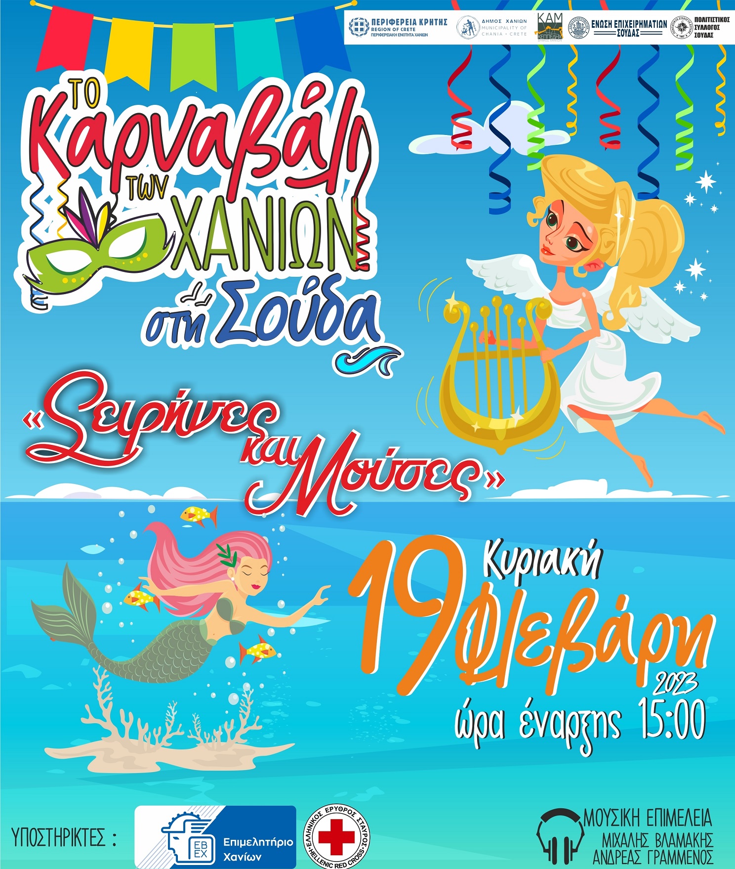 Αντίστροφη μέτρηση για το «Χανιώτικο Καρναβάλι 2023» | Cretalive ειδήσεις